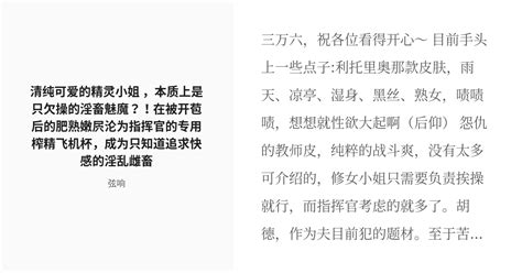 R 18 碧蓝航线 中文中国语chinese中國語中国語 清纯可爱的精灵小姐 ，本质上是只欠操的淫畜魅 Pixiv