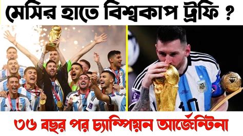 ব্রেকিং নিউজ বিশ্বকাপ হাতে পেয়ে খুশি হয়ে ম্যাচ শেষে মেসিকে নিয়ে একি