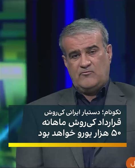 ايران اينترنشنال On Twitter Rt Iranintlsport منصور قنبرزاده، نایب