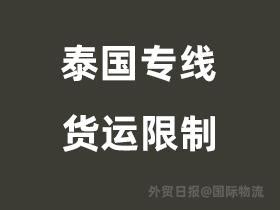 泰国专线货运限制有哪些 出海派