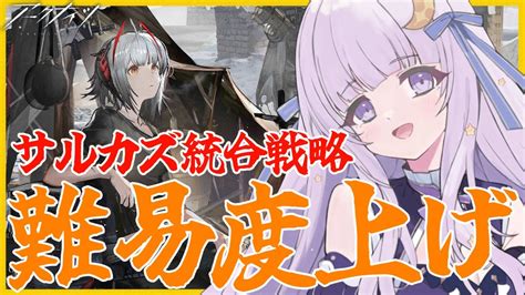 アークナイツ】初見さん歓迎！わくわく難易度上げ【潤 星空】 Youtube