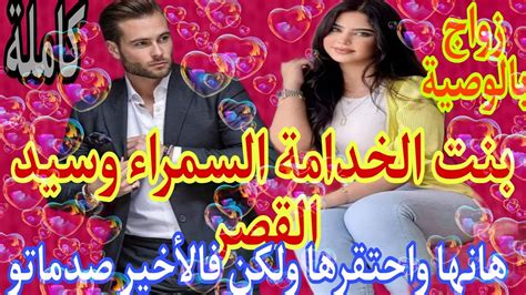 🍓زواج بالوصية💍بنت الخدامة السمراء وسيد القصر المهووس أهانها واحتقرها
