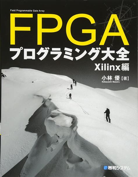 Fpgaプログラミング大全 Xilinx編 Amazonde Books