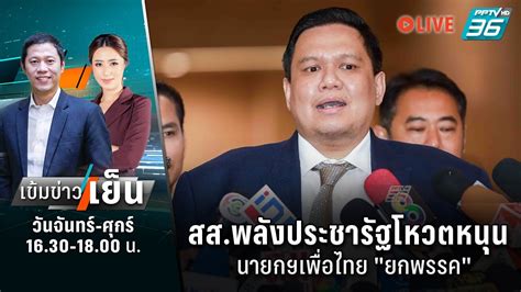 🔴“ไผ่ ลิกค์” ประกาศ สสพลังประชารัฐโหวตหนุน นายกฯเพื่อไทย ยกพรรค