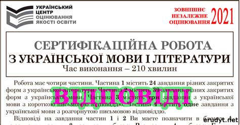 Відповіді ЗНО 2021 українська мова і література