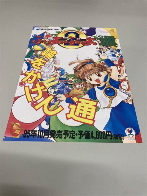 【傷や汚れあり】ぷよぷよ通 Sega セガサターン コンパイル チラシ カタログ フライヤー パンフレット 正規品 希少 非売品 販促の落札