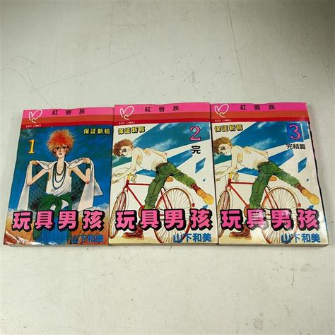 【懶得出門二手書】《漫畫 玩具男孩1 3完》│台鉅出版│山下和美│七成新32d37 露天市集 全台最大的網路購物市集