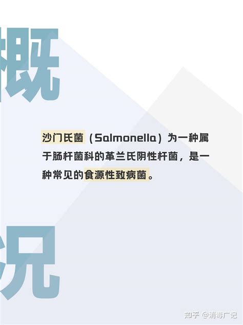 每日认识一种微生物沙门氏菌 夏季食品生产如何避免沙门氏菌菌落总数超标 知乎
