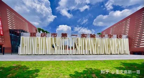 为什么一实能成为一中的生源基地——重庆一中五大校区解读 知乎