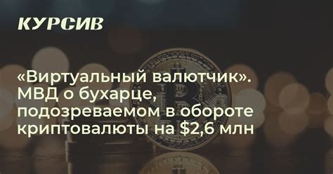 Как в МВД отреагировали на бухарца криптовалютчика