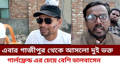 এবার গাজীপুর থেকে দুইজন ভক্ত চলে আসলেন হিরো আলম বাড়িতে Youtube