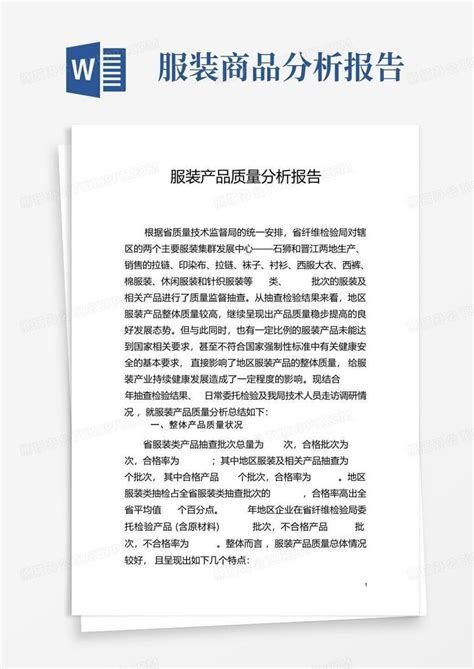 服装产品质量分析报告质监系统word模板下载编号labkzkep熊猫办公