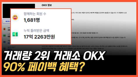 OKX 거래소 시스템 역 이용해서 레퍼럴 수익 90 돌려받기 ㅋㅋㅋ YouTube