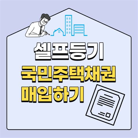 셀프등기 국민주택채권 매입하기 네이버 블로그