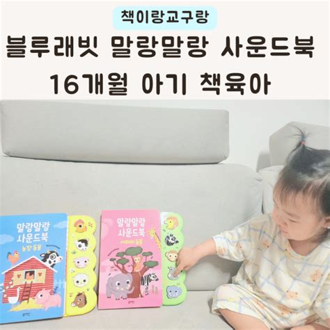 블루래빗 말랑말랑 사운드북 16개월 아기 책육아 네이버 블로그