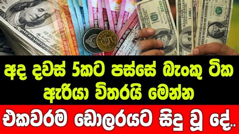 අද දවස් 5කට පස්සේ බැංකු ටික ඇරියා විතරයි මෙන්න එකවරම ඩොලරයට සිදු වූ දේ