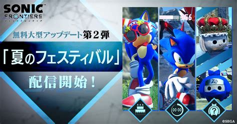 「ソニックフロンティア」無料大型アップデート第2弾「夏のフェスティバル」配信開始！新アクションやオープンゾーンで遊びの要素追加！特典も豪華