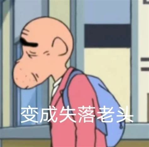 表情包来了 乖巧 变成失落老头 变成暴躁老头 吃瓜群众 我不管老头表情包群众新浪新闻