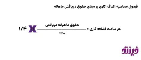 محاسبه اضافه کاری 1404 جدول و فرمول اضافه کاری وبلاگ فینتو