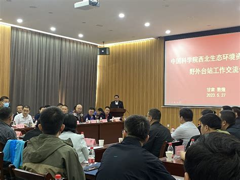 中亚中心应邀参加西北院野外台站工作交流会 中亚生态与环境研究中心