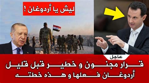 قرار مجنون من بشّار الأسد وأردوغان يحسم الأمر بشأن تعامله مع بشار الأسد