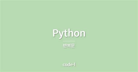python 반복문