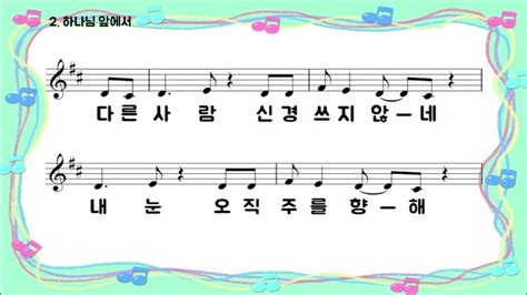 악보 02 하나님 앞에서 Youtube