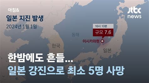 한밤에도 흔들일본 강진으로 최소 5명 사망 피해 속출 Jtbc 아침and Youtube