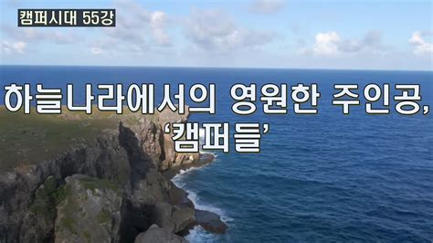 하늘나라에서의 영원한 주인공 ‘캠퍼들 Youtube