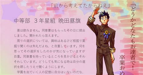魔事2】 【魔事2】晩田昼旗【卒業式】 ガッコのイラスト Pixiv