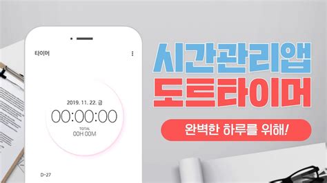 도트타이머로 당신의 완벽한 하루를 만들어보세요 도트타이머 사용법 Youtube