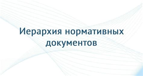 Иерархия нормативных документов Architect Iyerarkhiya Normativnykh Dokumentov