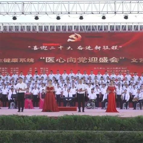 安达发布 关注卫健系统举行医心向党迎盛会专场文艺汇演 安达市 群众 演出