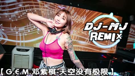 Gem邓紫棋 天空没有极限 Dj Mj Electro Remix 【天空没有极限 我的未来无边破茧的我会飞向更蔚蓝的明天】🔥🔥