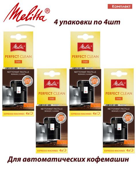 Комплект: 4 упаковки по 4шт. Таблетки Melitta Perfect Clean для очистки ...
