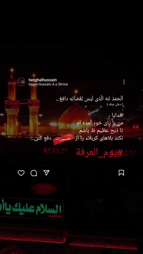 اَلْحَمْدُ لله الَّذی لَیْسَ لِقَضآئِهِ دافِعٌ دعای عرفه خدایا، من با