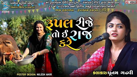 રૂપલ રીજે તો ઈ રાજ કરે Punam Gadhvi Rupal Maa Song 2023 Bansidhar