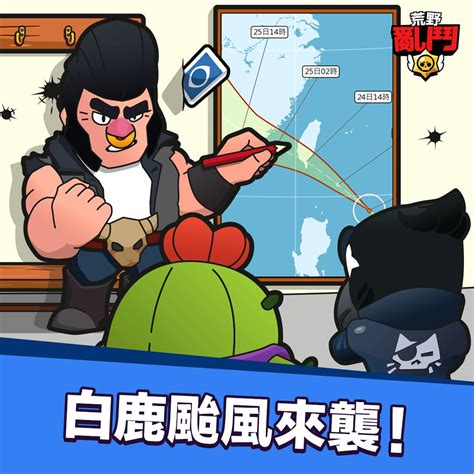 亂鬥英雄們，大家好！ 白鹿颱風即將侵台！請大家留意可能的強風豪雨！ 荒野亂鬥 Brawl Stars
