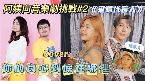 阿姨們向鬼歸代言人挑戰你的良心到底在哪裡Cover 阿姨我不想努力了團隊 Jupiterlin heygirl9251
