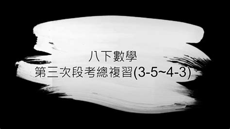 八下數學 第三次段考總複習 3 5~4 3 Youtube