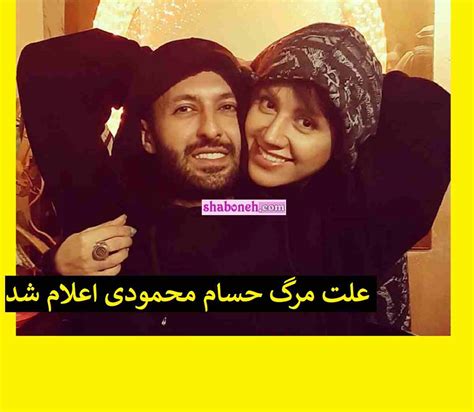 علت دقیق درگذشت و فوت حسام محمودی بازیگر اعلام شد مجله شبونه