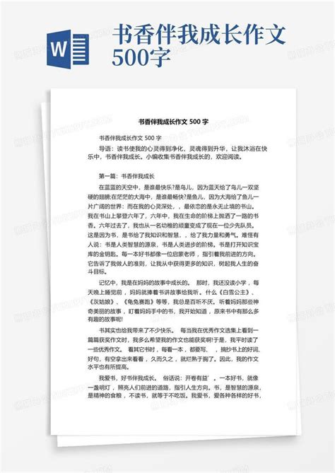 书香伴我成长作文500字word模板下载编号qkdxxwdn熊猫办公