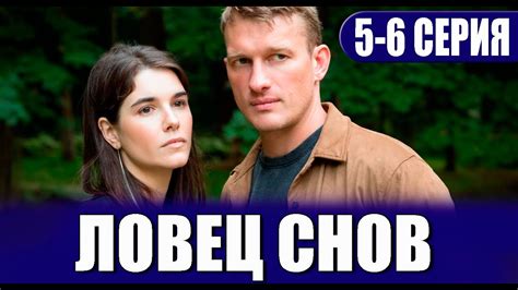 Ловец снов 5 6 серия 2023 Премьера на Россия 1 анонс серий Youtube
