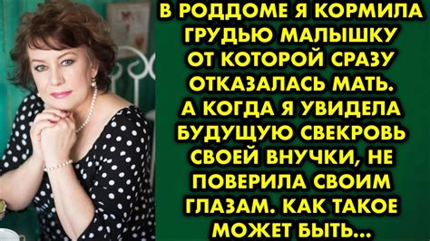 В роддоме я кормила грудью малышку от которой сразу отказалась мать А