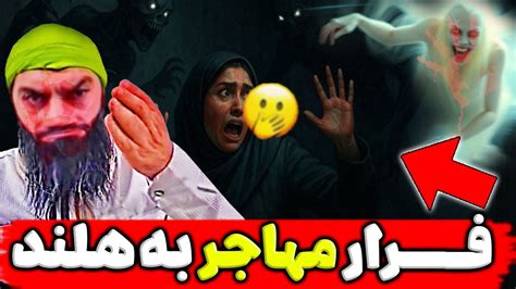 فرار عبدالله مهاجر جن گیر به هلند بعد زندانی شدن Youtube