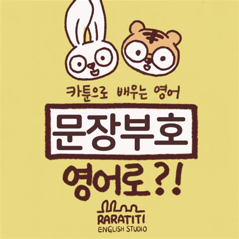느낌표 물음표 쉼표 마침표 따옴표 영어로 문장부호 영어로 읽기 네이버 블로그