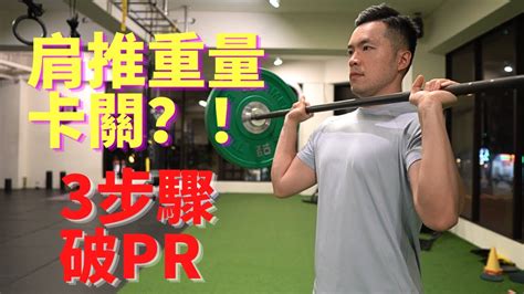 槓鈴肩推重量卡關？！｜提升肩推重量 3步驟！｜改變握寬、動作變化、修正軌道｜jay Wang 字幕 Youtube