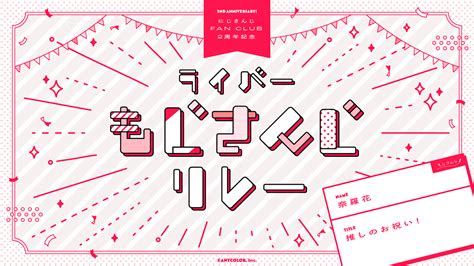 にじさんじ公式🌈🕒 On Twitter ／ 2周年記念もじさんじ実施中！ 5日目は、 奈羅花 Naraka 2434 の「推しのお