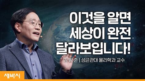 양자역학으로 보는 세상 김범준 보이지 않아도 존재하고 있습니다 저자 성균관대 물리학과 교수 지식 성장 양자역학