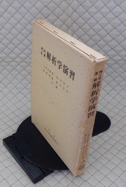 【傷や汚れあり】内田老鶴圃新社 ヤ08数ウリ大函 理工系基礎 解析学演習 上村外茂男・草間時武・垣田高夫・鈴木文夫の落札情報詳細